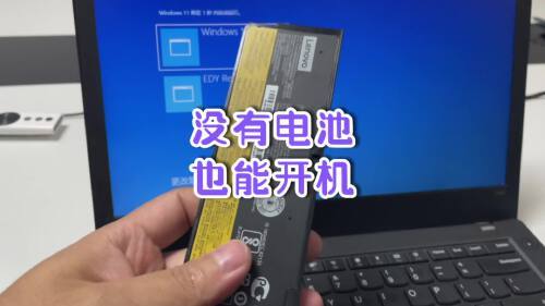 笔记本电脑拔掉电源和电池也能开机?快检查一下你的电池