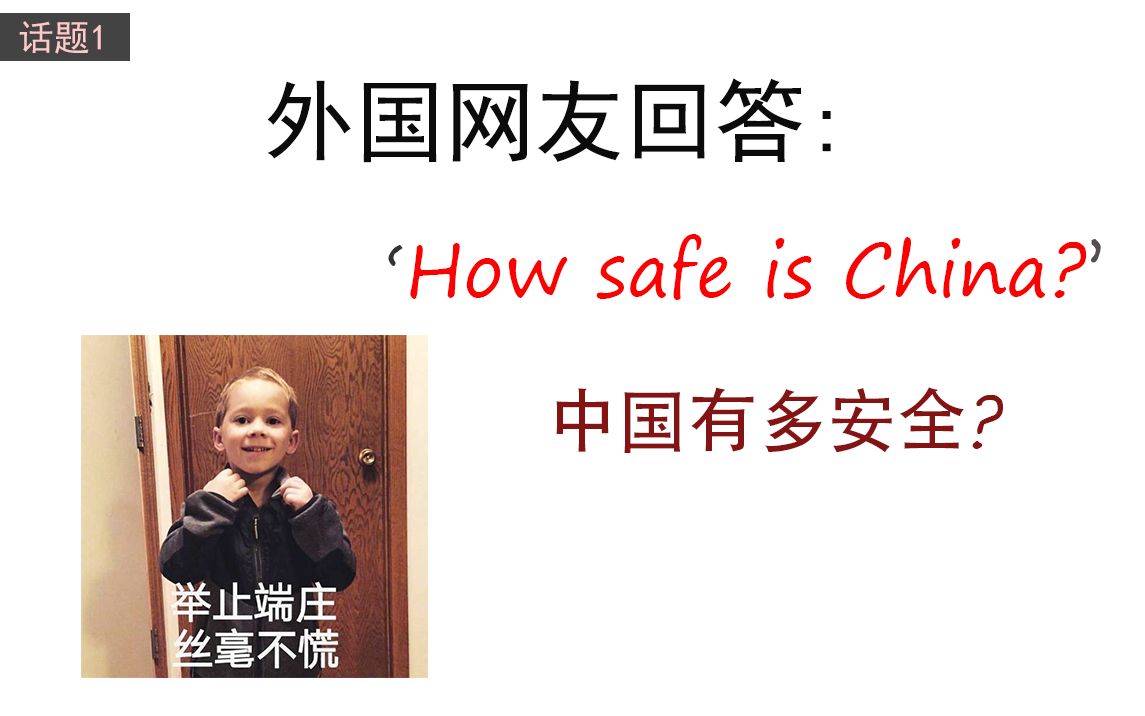 国外网友看待“中国安全”的话题
