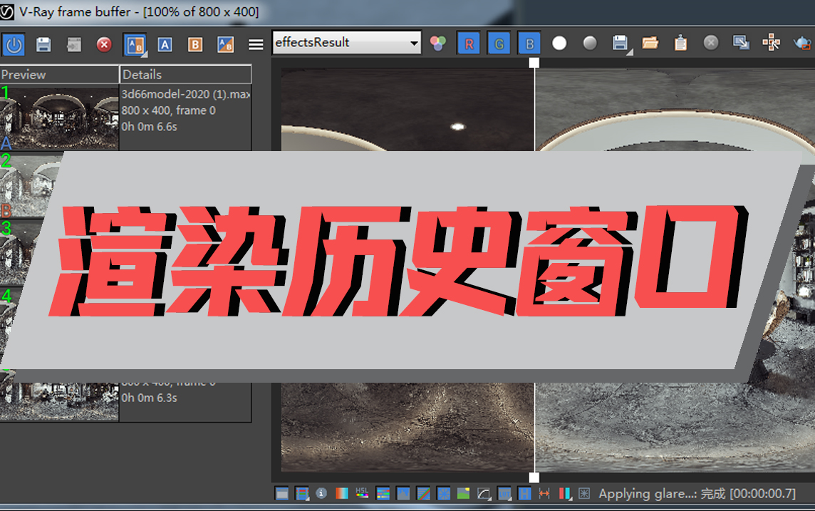 3DMAX视频教程 vray渲染历史窗口