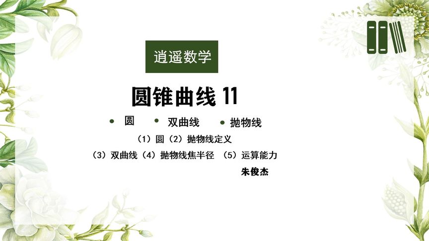 圆锥曲线 圆 双曲线 抛物线 离心率 运算能力 焦半径公式