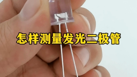 怎样测量发光二极管的好坏