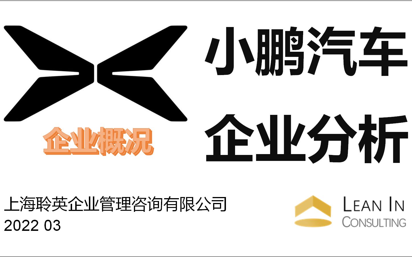 小鹏汽车企业概况 | 愿景与战略 | 发展史 | 创始人 | 融资布局 | 全球布局