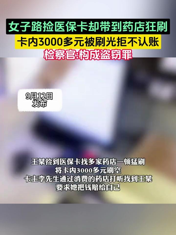 女子路捡医保卡却带到药店狂刷 卡内3000多元被刷光拒不认账
