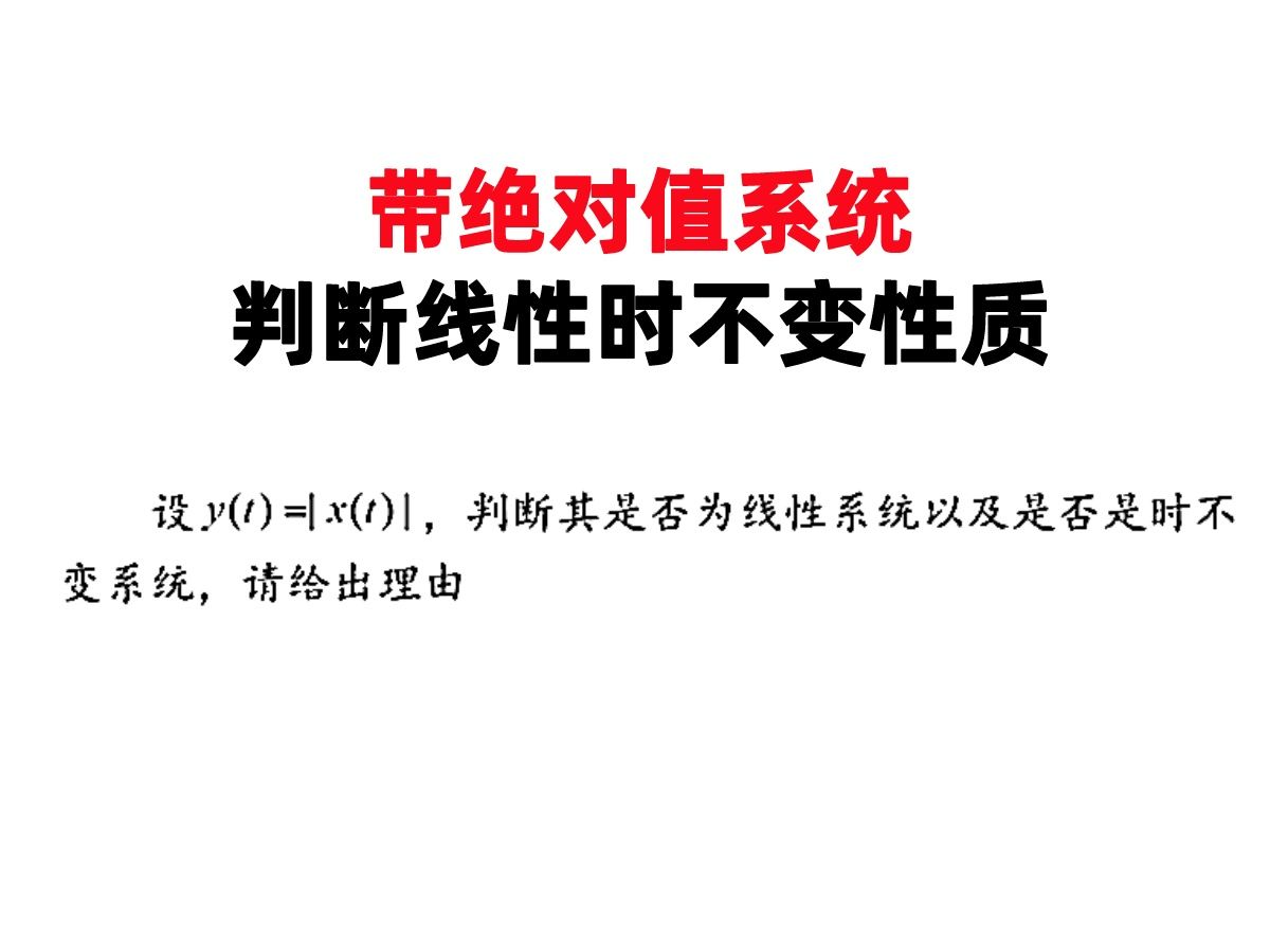 【福州大学真题】带绝对值系统判断线性时不变性质