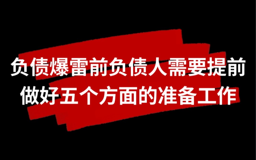 负债爆雷前负债人需要做的五个方面的准备。包含通讯录防爆,换卡...