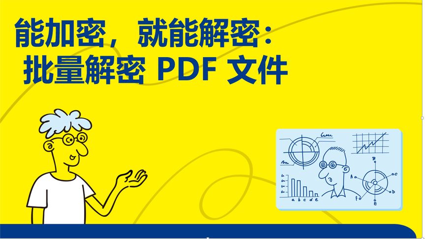 《趣玩Python:自动化办公真简单》9.2.8 批量解密 PDF 文件