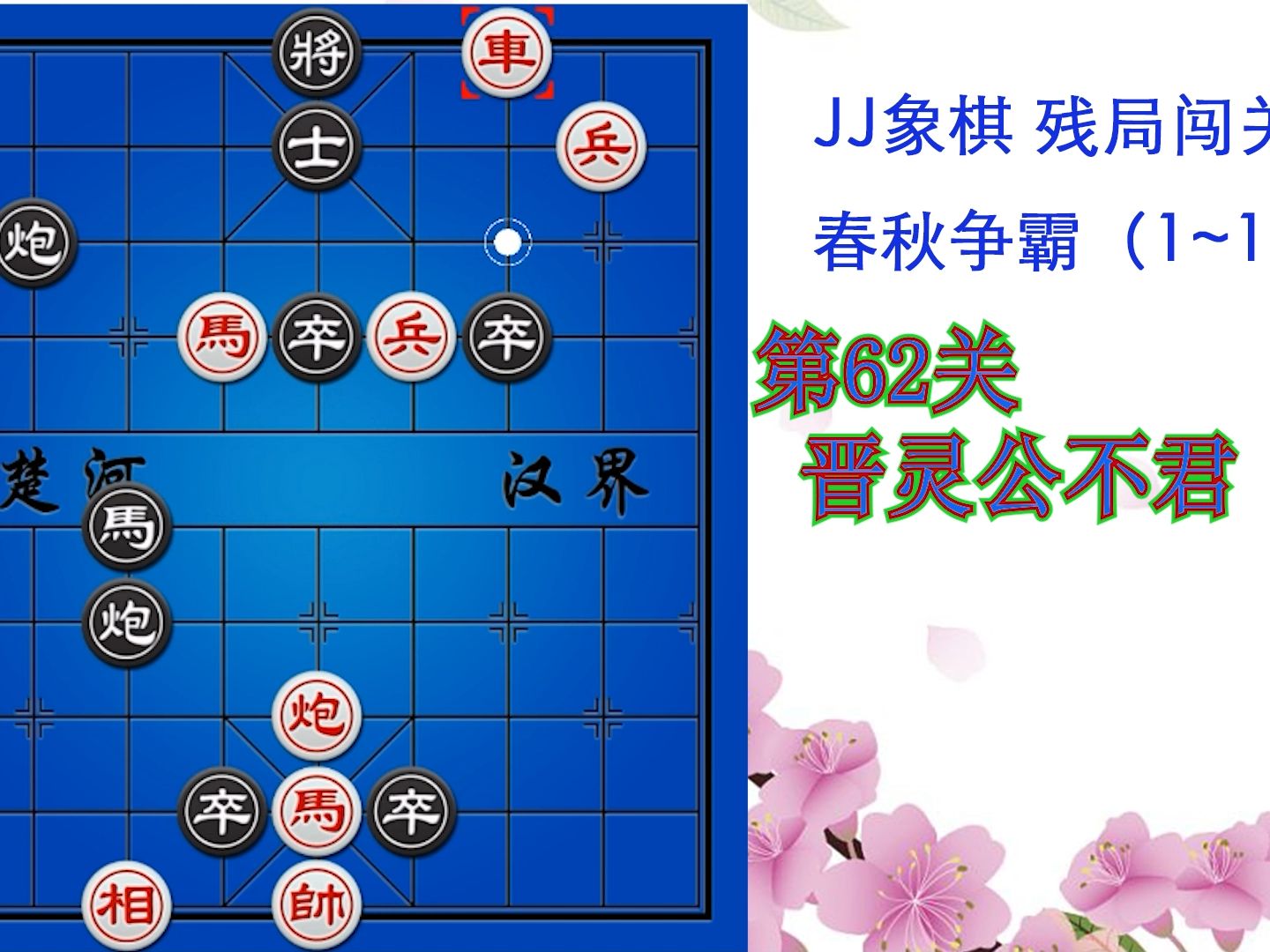 JJ象棋 春秋争霸 第62关 晋灵公不君(一)