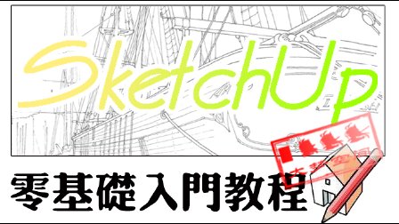 SU草图大师教程零基础入门-17量角器与轴工具