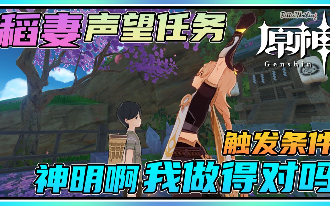 【原神】《神明啊,我做得对吗?》稻妻声望任务触发条件解析