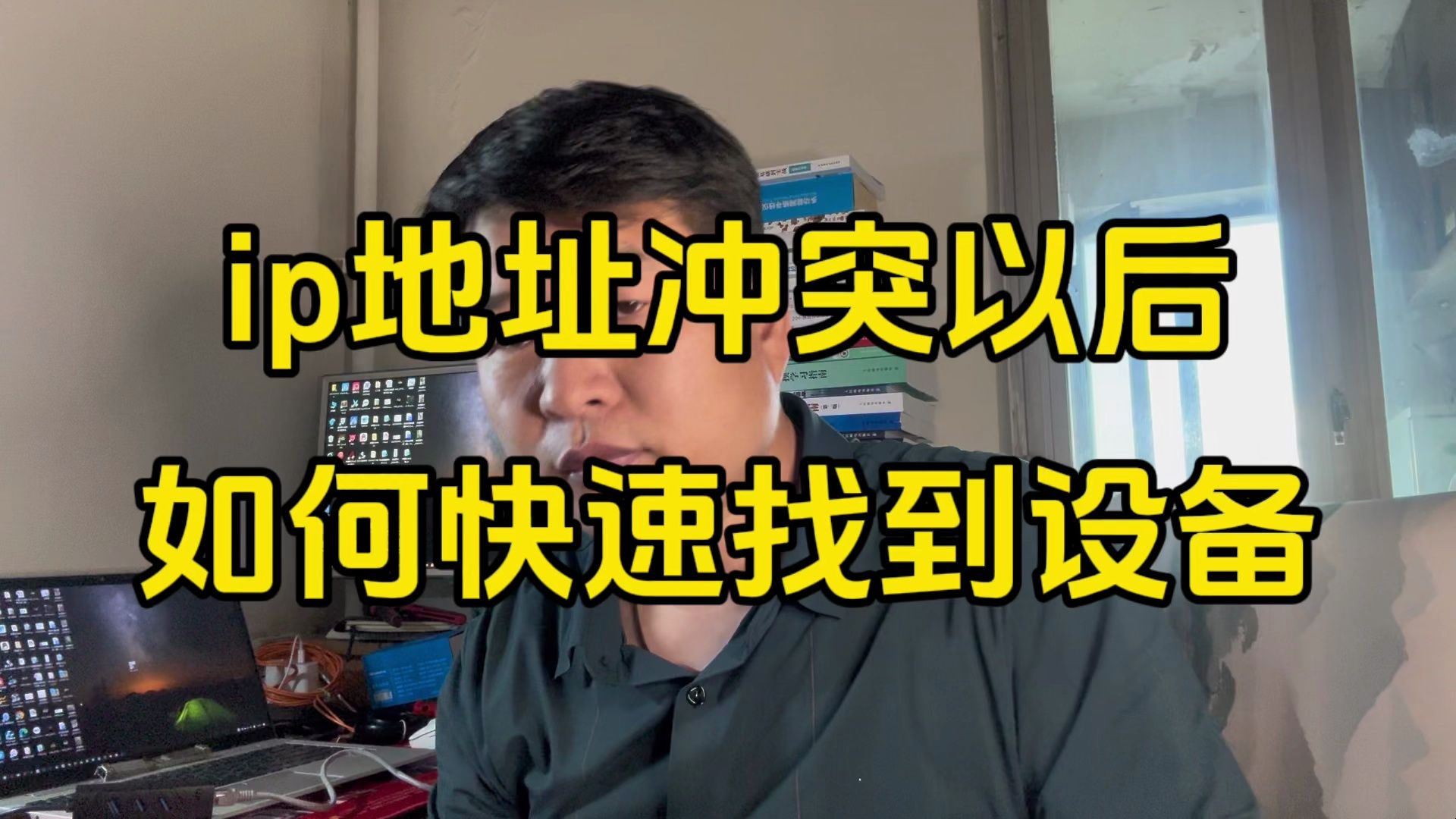 p地址冲突导致网络故障如何快速解决
