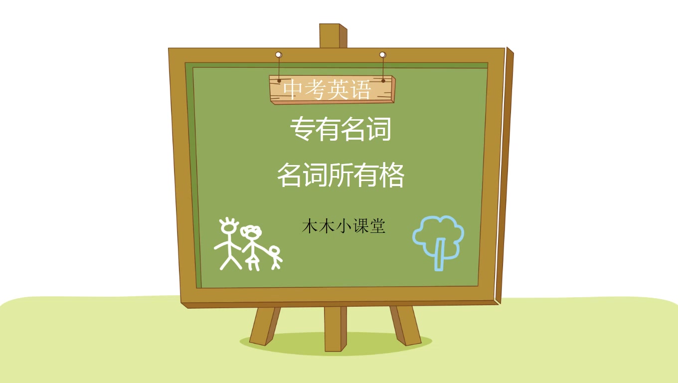 中考语法专题第三期—专有名词和名词所有格
