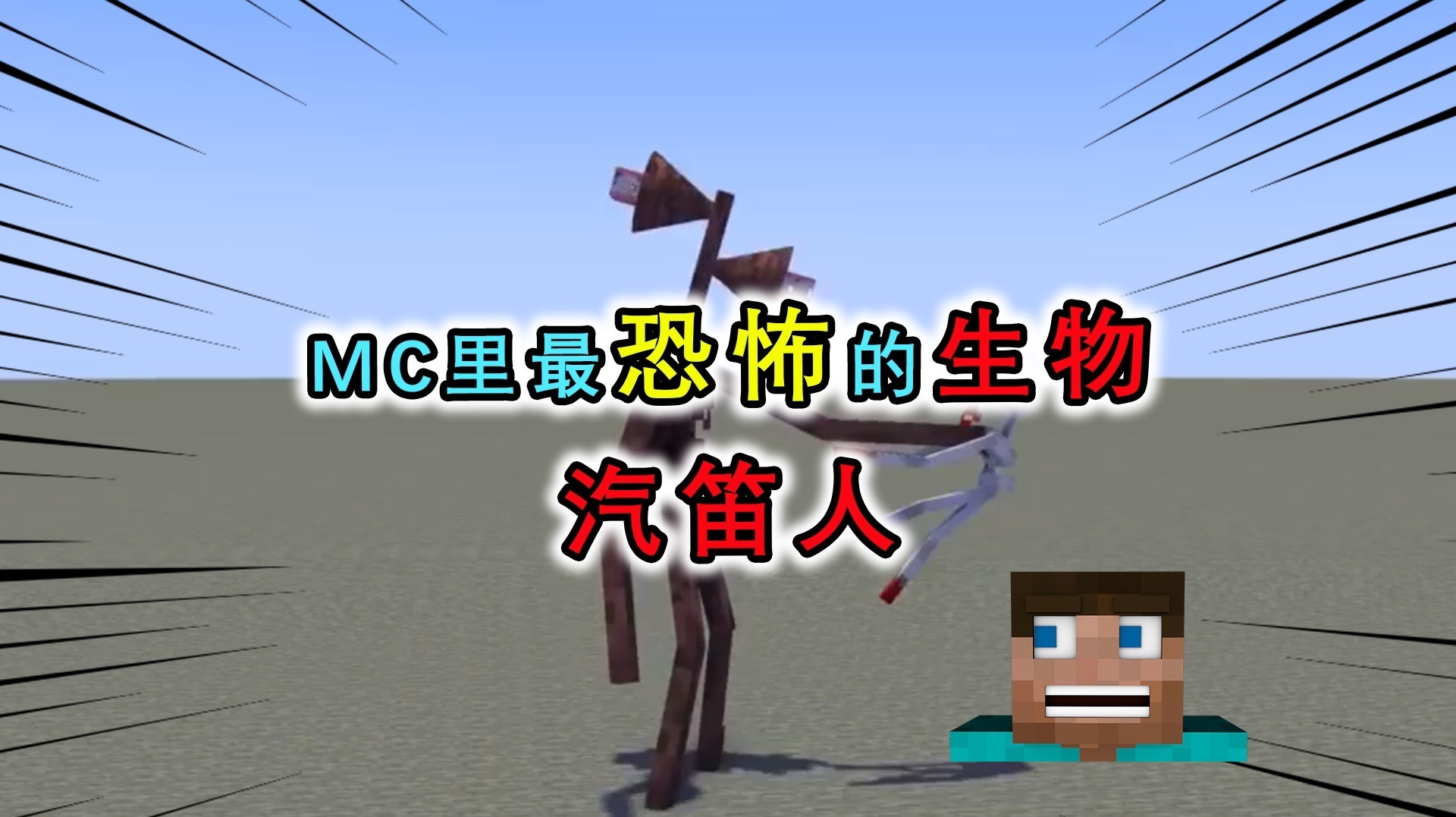 我的世界:最可怕的生物,他出现的地方都显示无人生还!