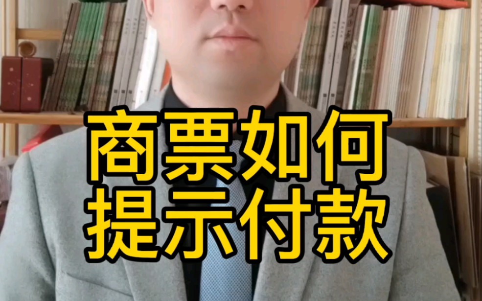 商票如何提示付款#商票 #提示付款#追索#拒付商票