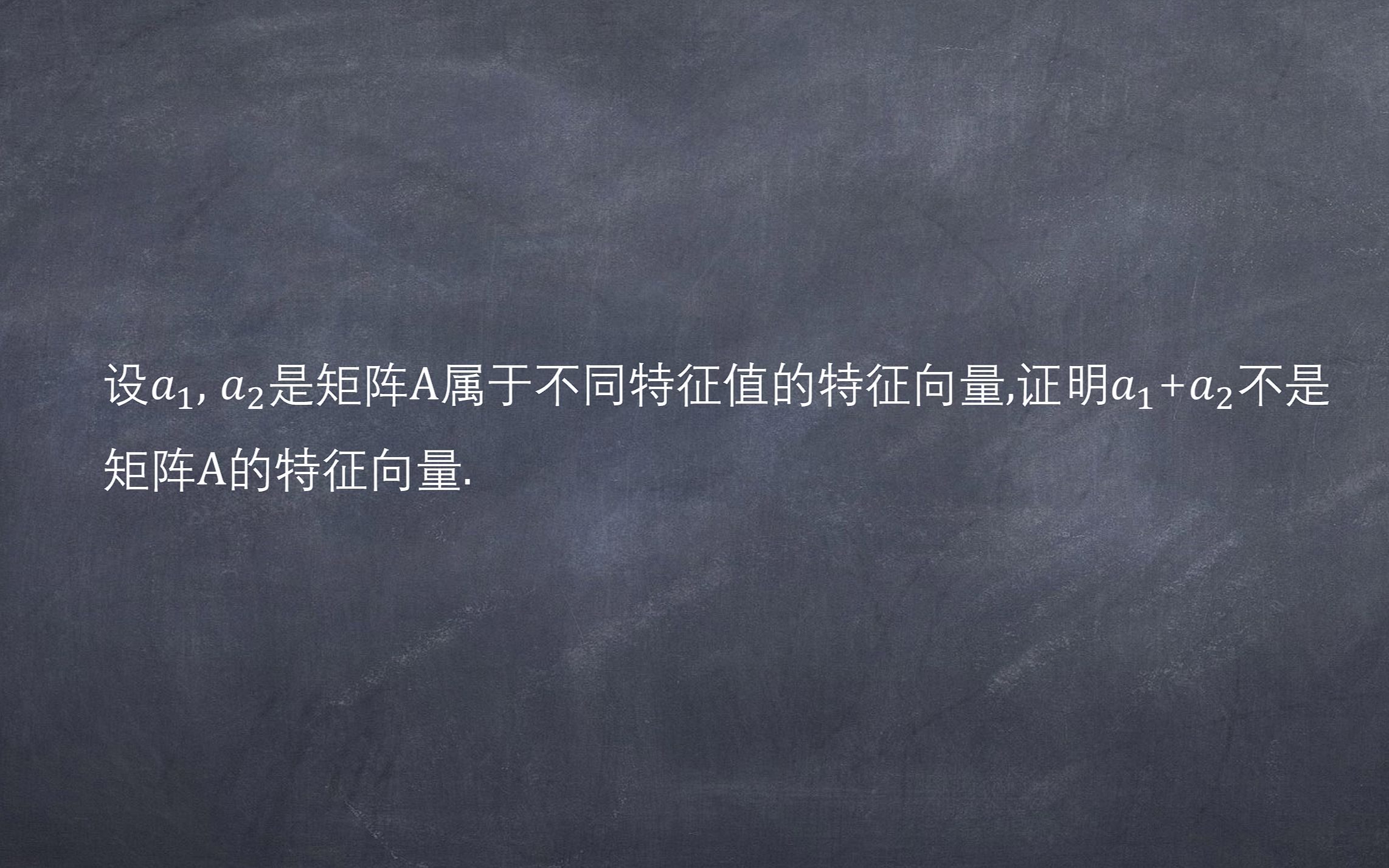 Tom每日讲好题 | 23考研190:抽象型矩阵特征值、特征向量的计算和...