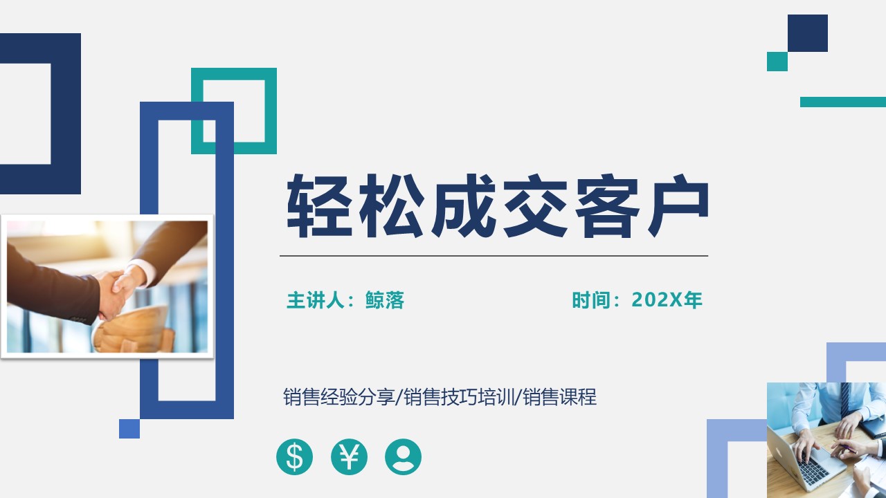 轻松成交客户培训PPT
