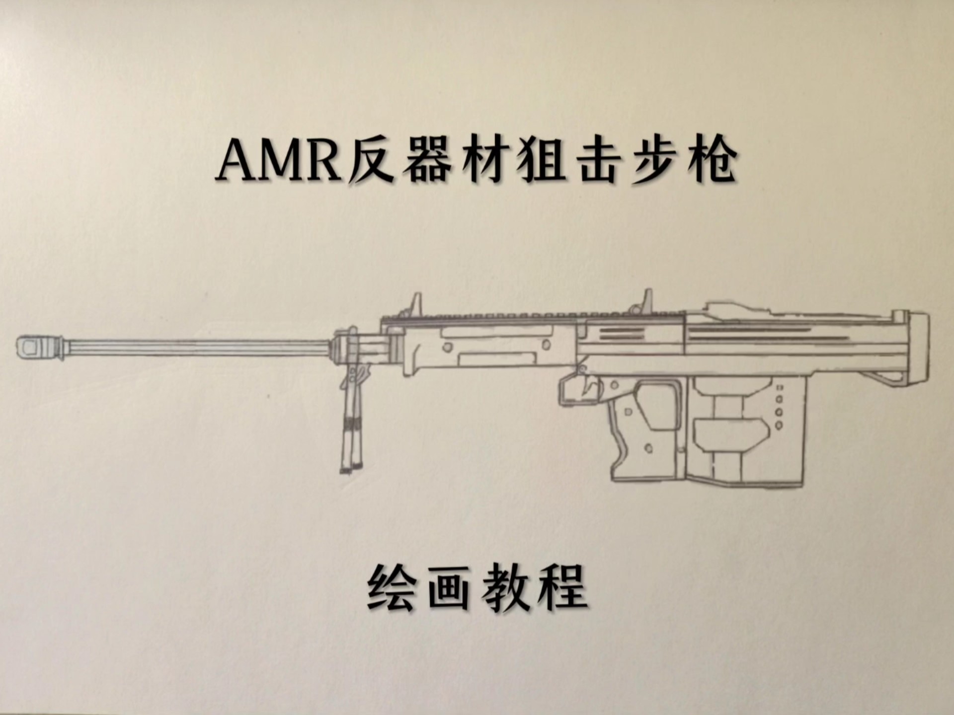 AMR反器材狙击步枪绘画教程