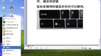 Windows XP操作系统2-4、键盘快捷键9:59
