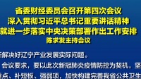 ...省委财经委员会召开第四次会议 深入贯彻习近平总书记重要讲话精神 ...