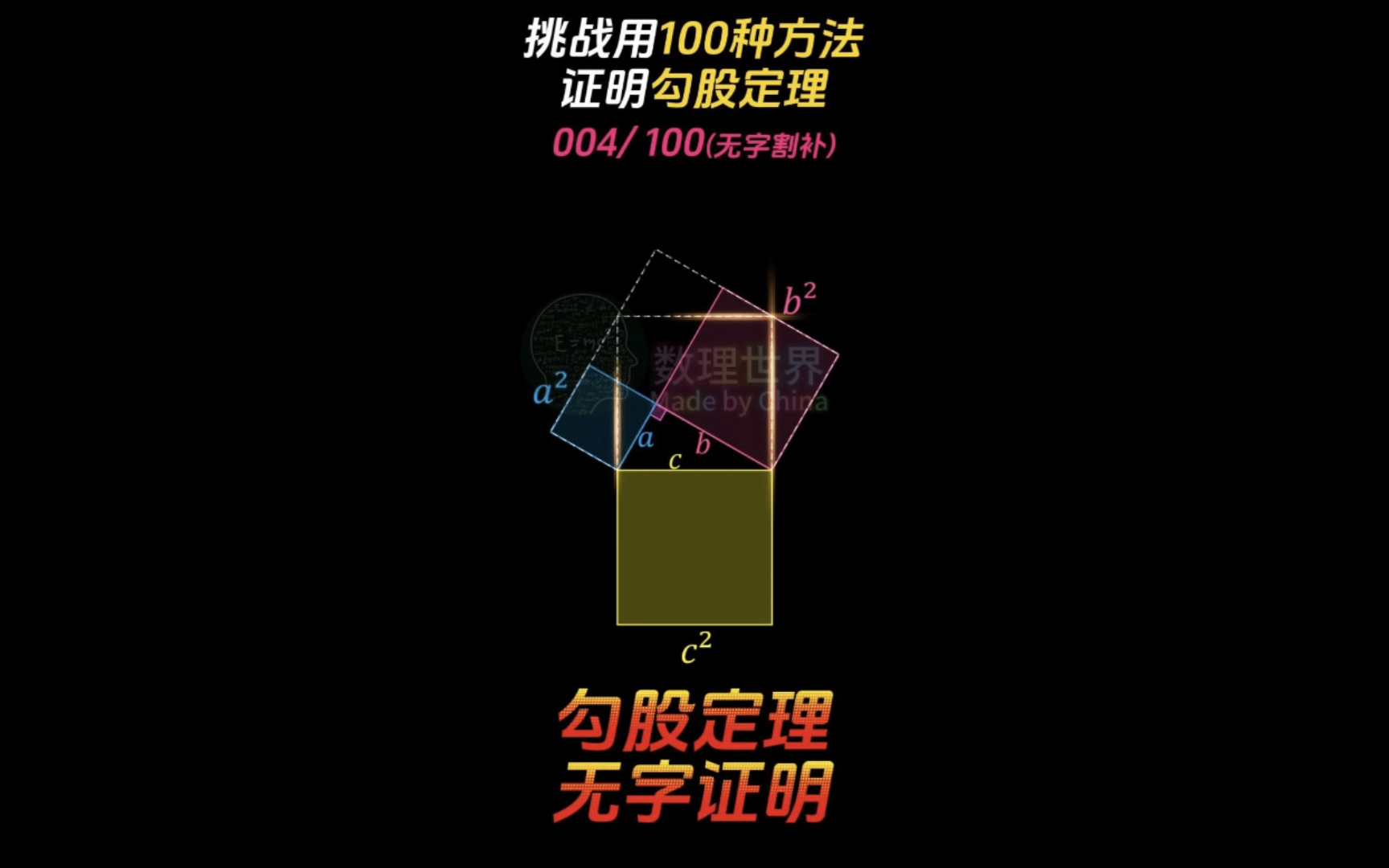 挑战100种勾股定理证明-004