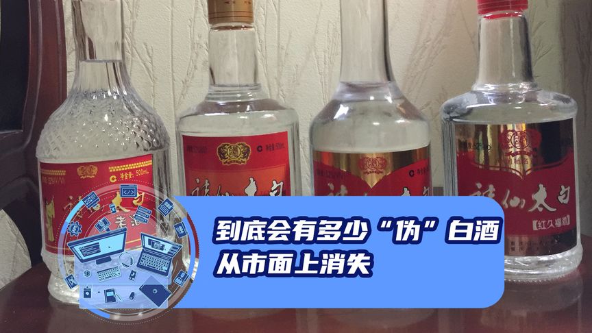 在中国白酒新国标已确立,到底会有多少“伪”白酒,从市面上消失