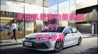 丰田凯美瑞功能讲解(六)灯光使用