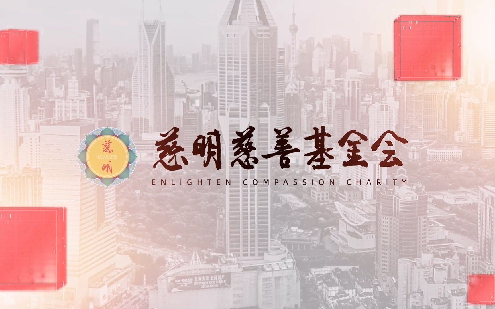 青岛市慈明慈善基金会宣传片