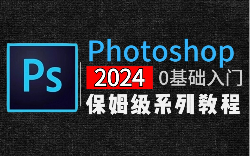 【PS教程】100集(全)从零开始学Photoshop软件基础(2024新手入门...