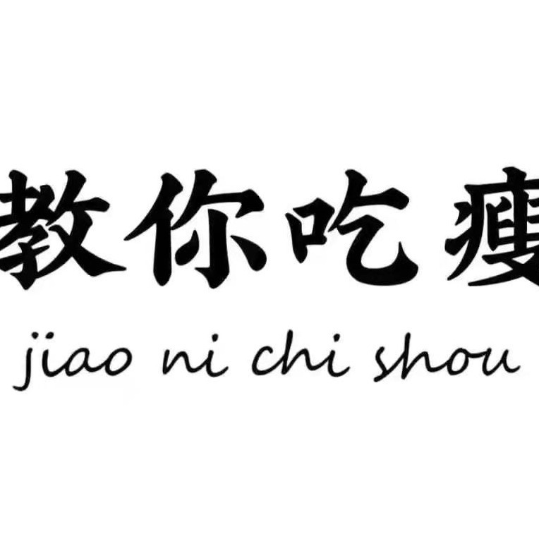健康享瘦丹丹本人