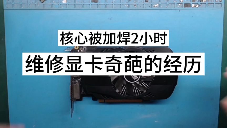 显卡跑甜甜圈花屏闪退黑屏核心加焊2小时奇迹复活