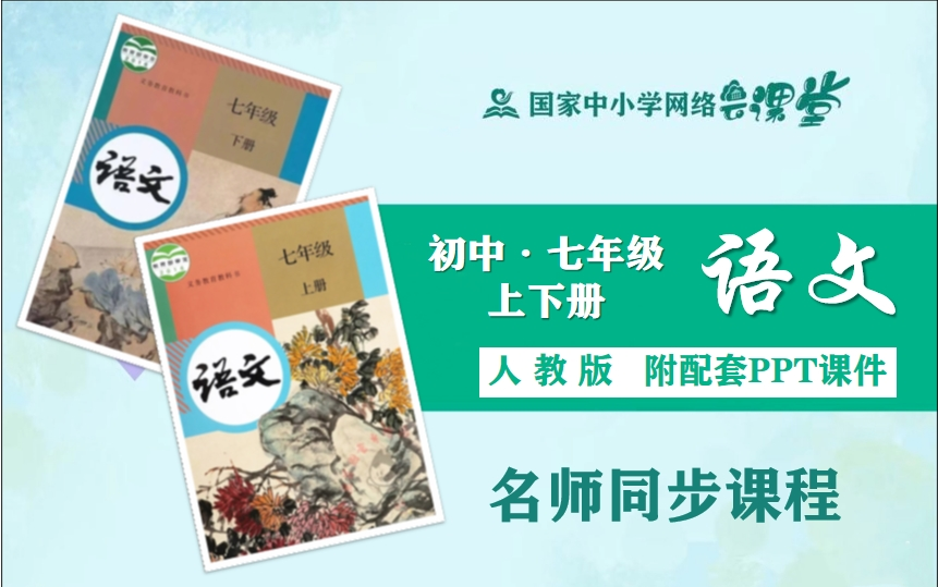 ...初中语文七年级上下册名师同步课程,附配套PPT课件+教案设计,初一...