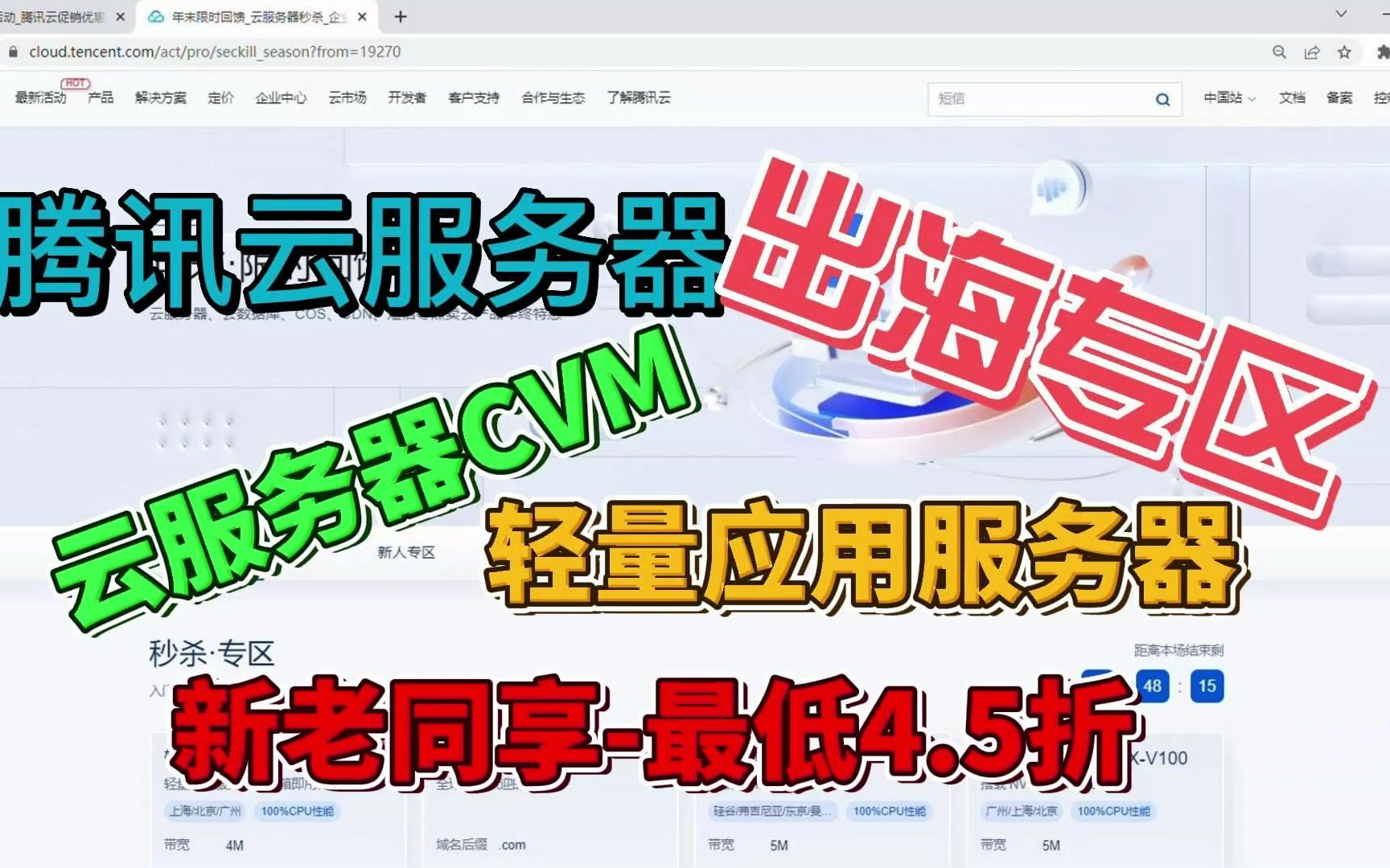 ...年末限时回馈-海外轻量服务器+云服务器CVM最低4.5折-不限新老用户!