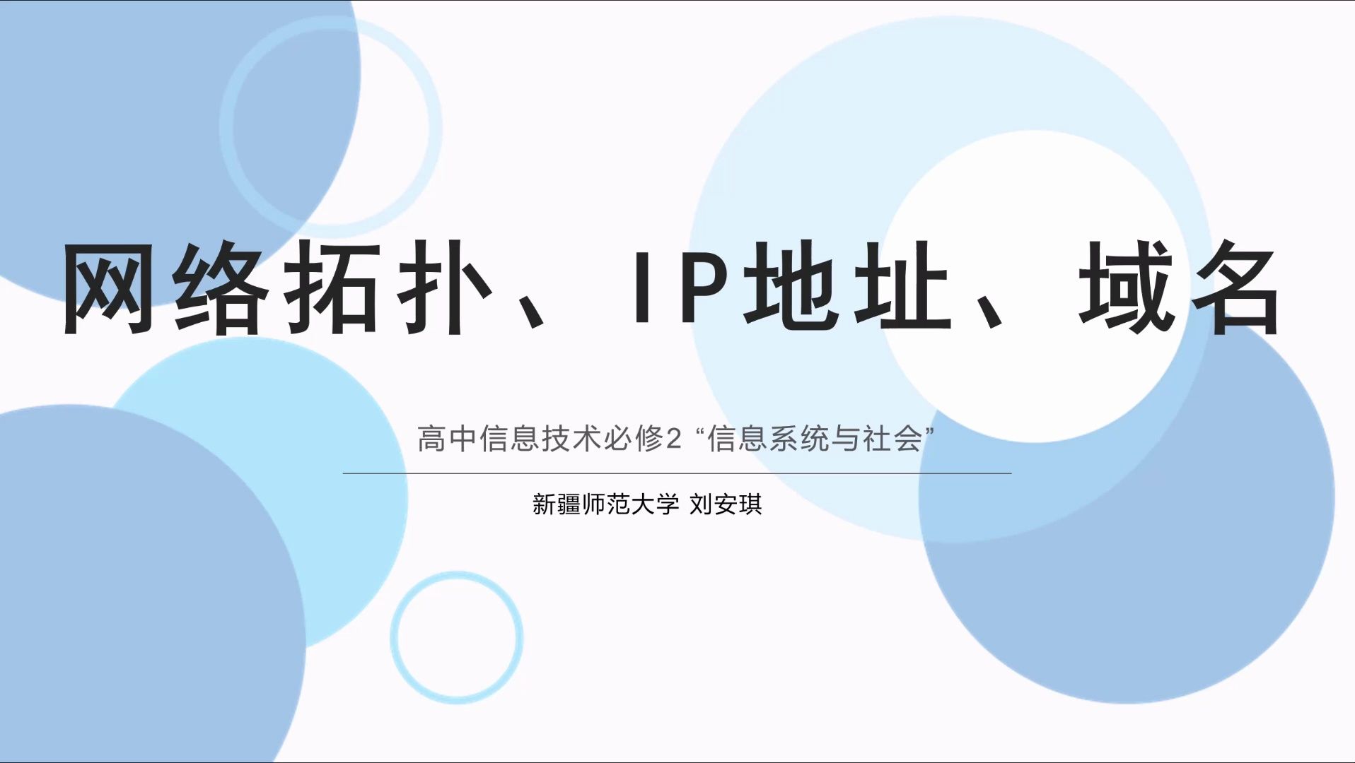 11-网络拓扑、IP地址、域名-微课视频