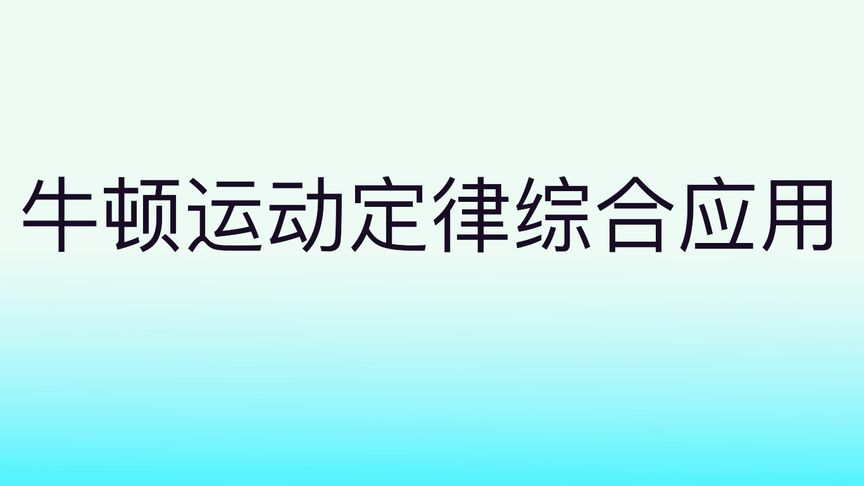 高中物理——牛顿运动定律综合应用