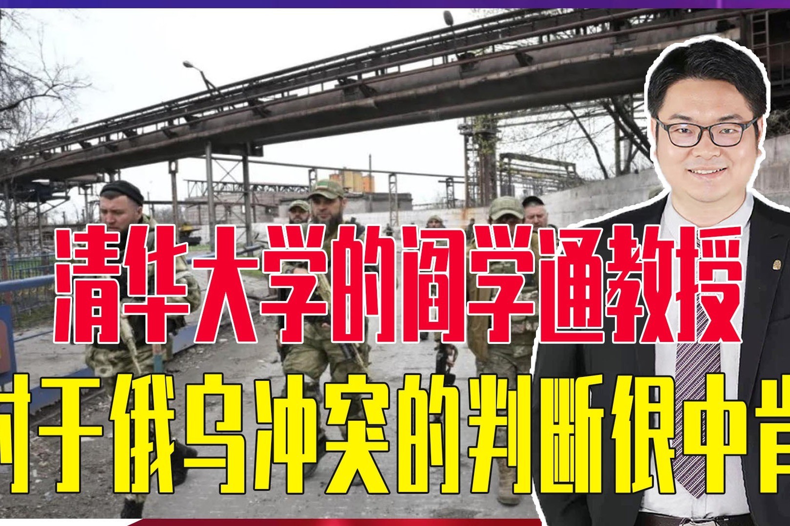 凤凰卫视吴小莉专访清华大学阎学通教授,对俄乌冲突的判断很中肯