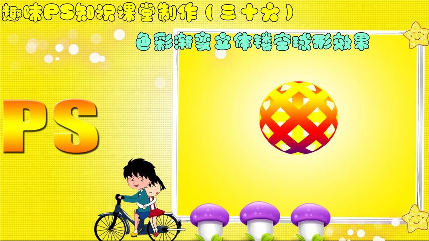 趣味PS知识课堂制作(三十六)色彩渐变立体镂空球形效果