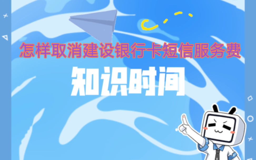 怎样取消建设银行卡短信服务费