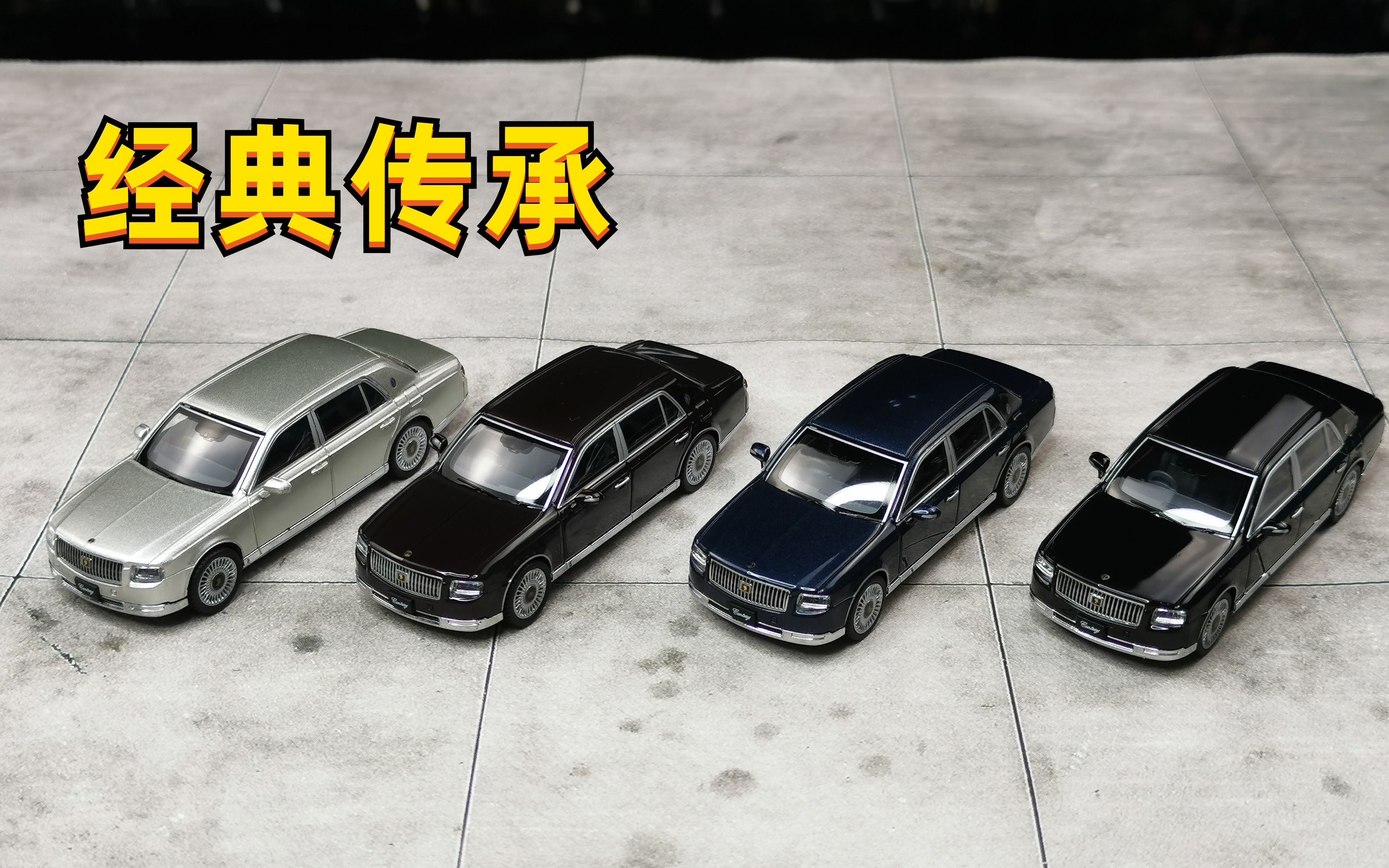 【老王】另一种奢华|丰田世纪 LCD 合金 1:64 小车 第141期