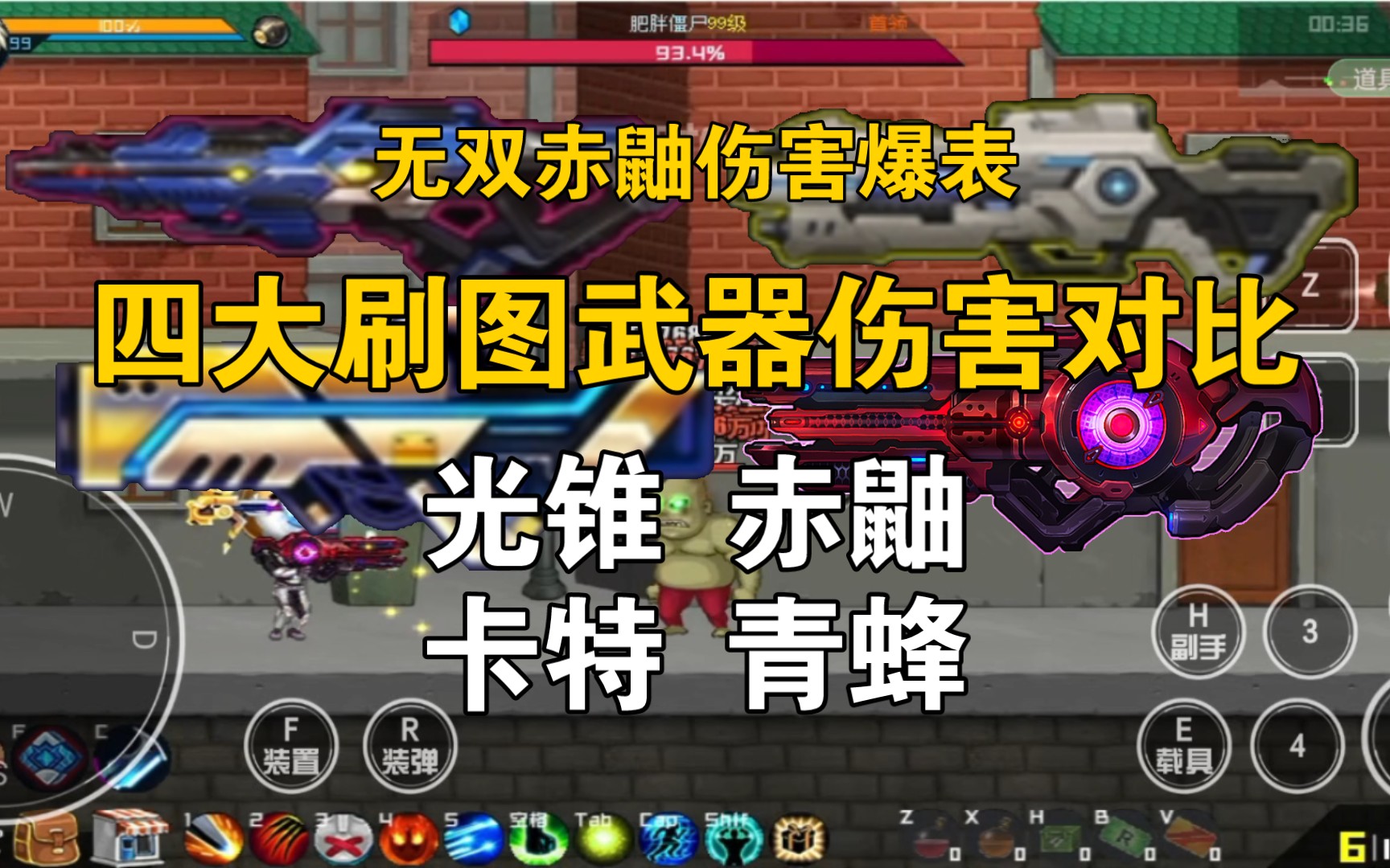 【爆枪英雄】28.0版本四把主要刷图武器伤害百分比对比&赤鼬永远的神