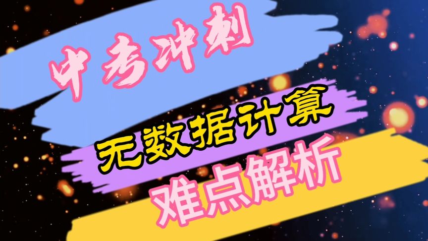 中考冲刺《无数据巧计算》例题解析