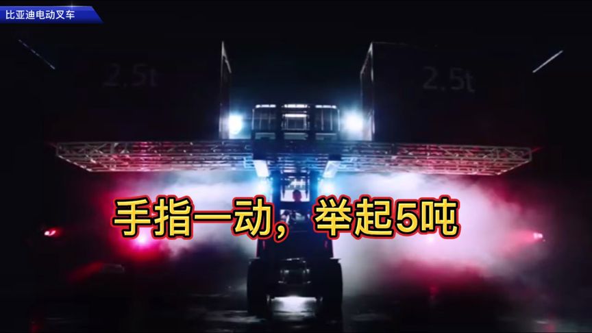 比亚迪5吨电动叉车挑战成功