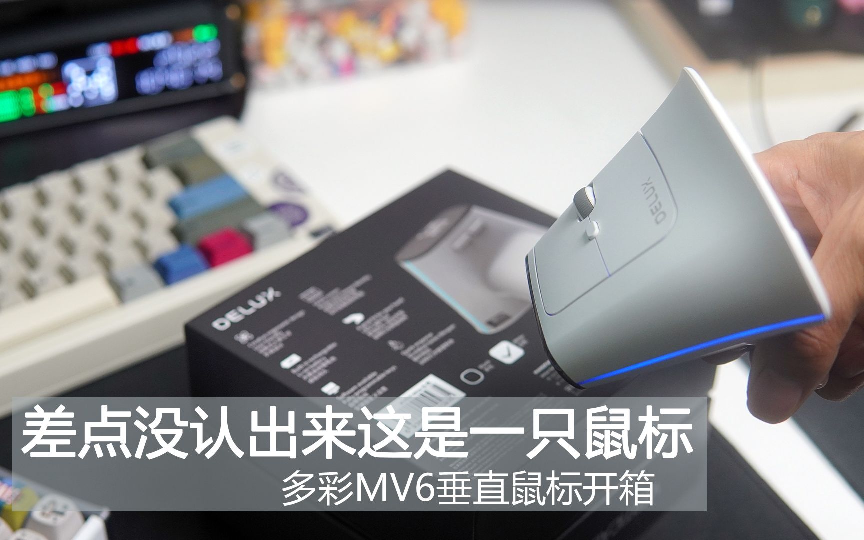 差点没认出来这是一只鼠标 多彩MV6开箱