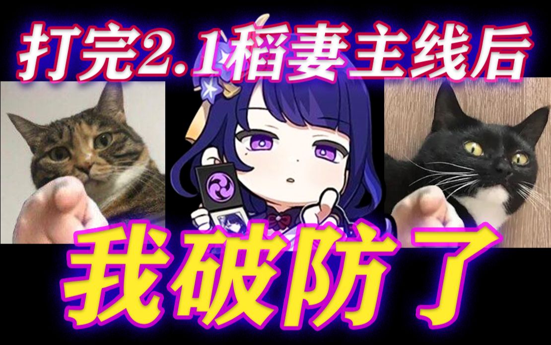 《原神》打完原神2.1稻妻主线后,我破防了
