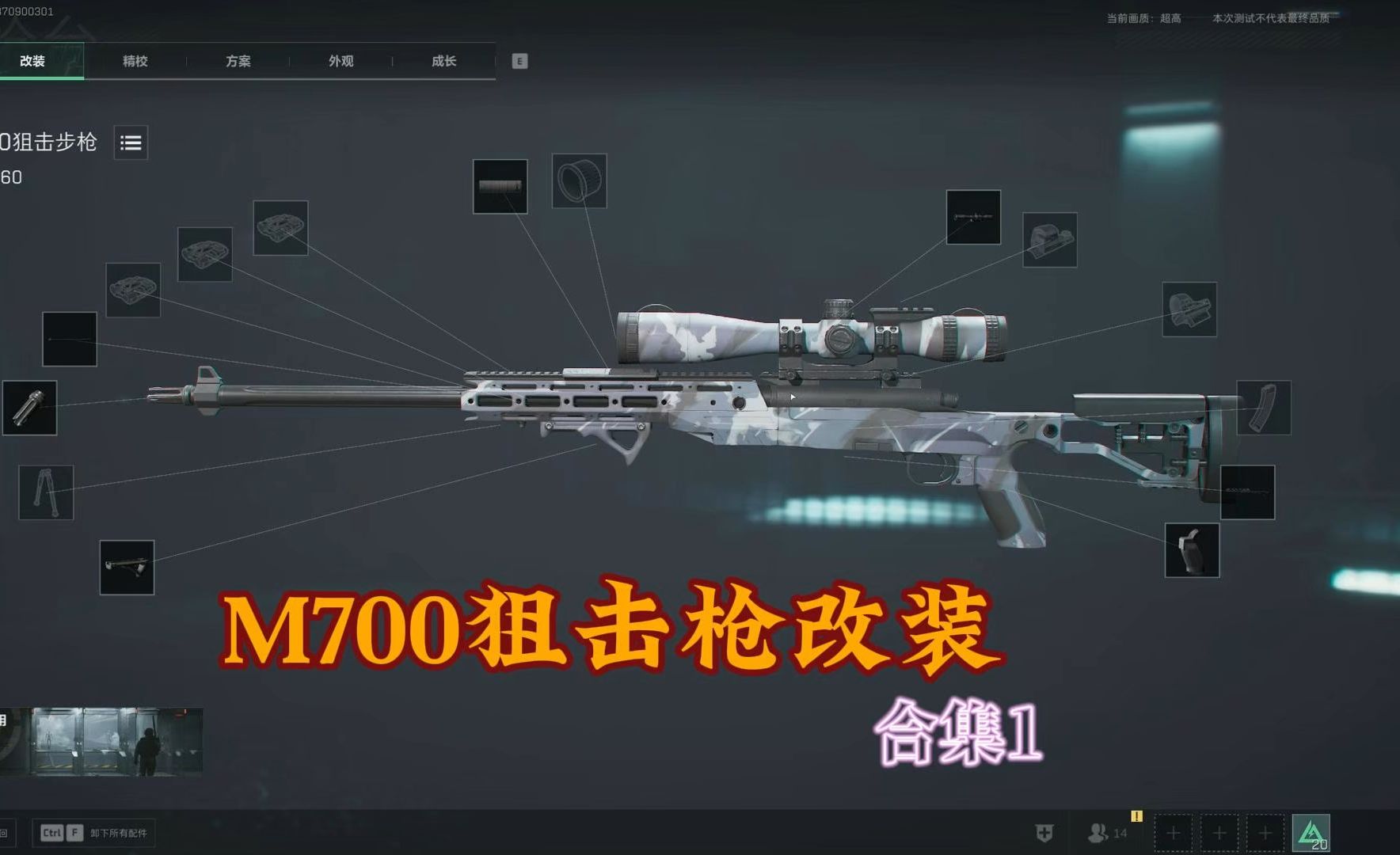 全面大战场!M700狙击枪改装实战