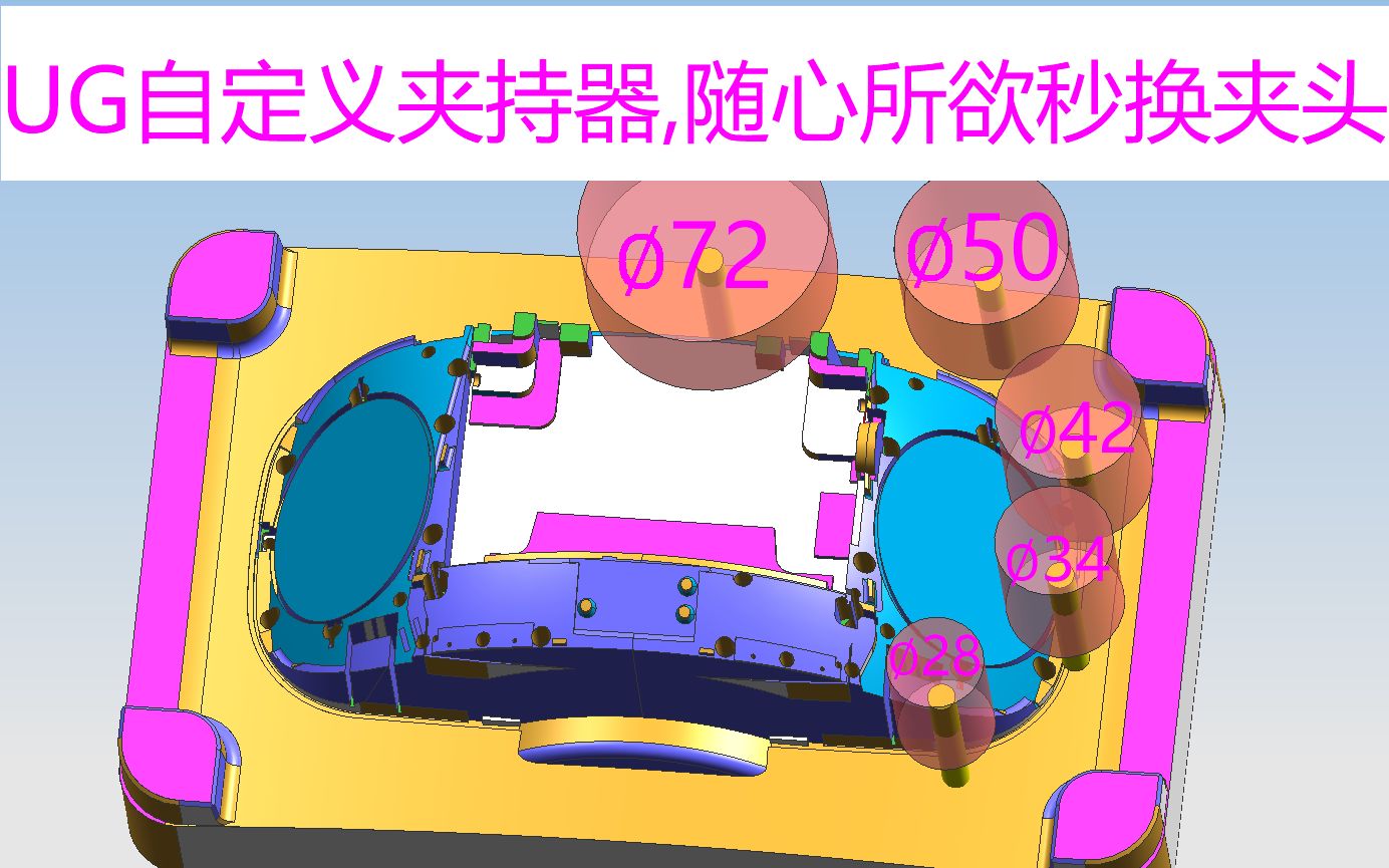 B008_UG自定义夹持器,随心所欲秒换夹头。