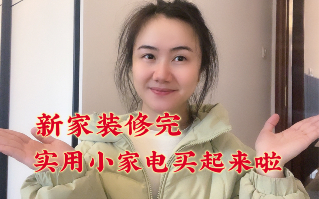 3个新房必备的实用小家电|0闲置率提升生活幸福感