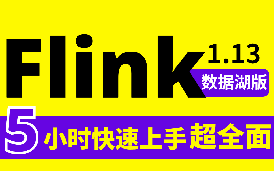 【马士兵教育】2022年最新版大数据之Flink1.13实战教程(涵盖所有...