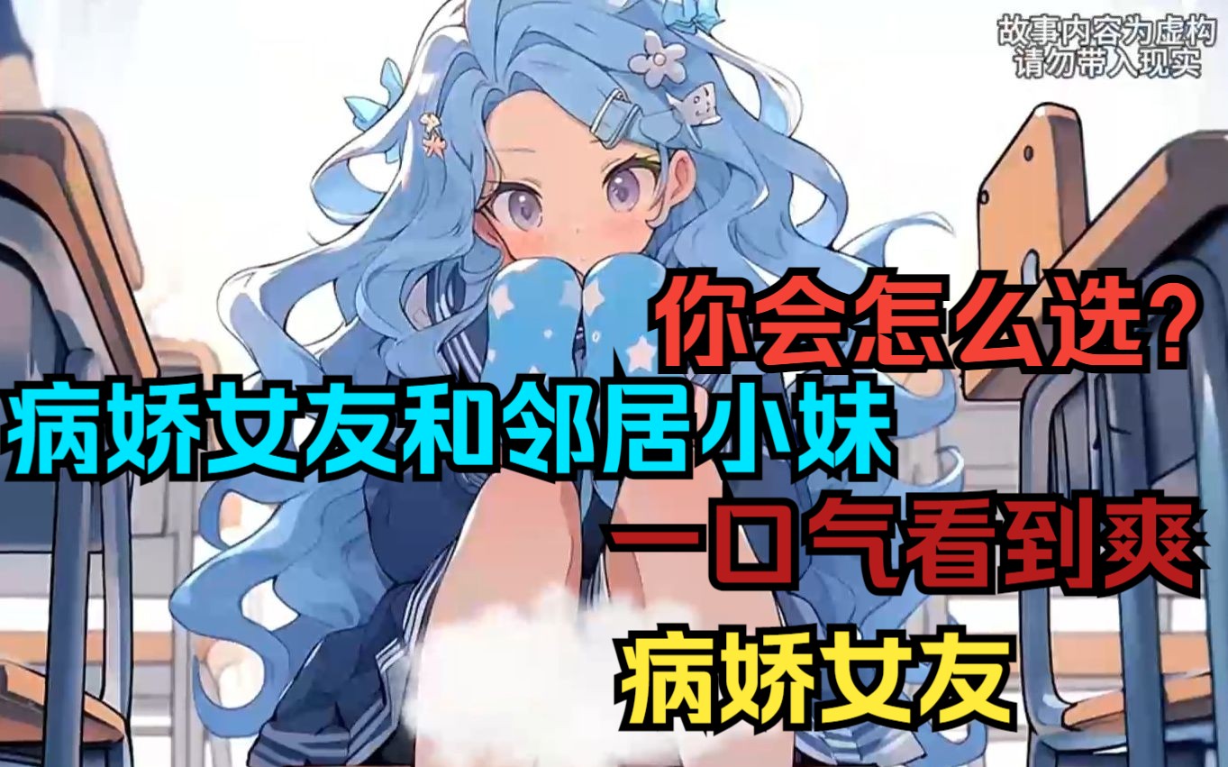 一口气看完《病娇女友》超级爽文,当有病娇女友和邻家小妹供你选择...