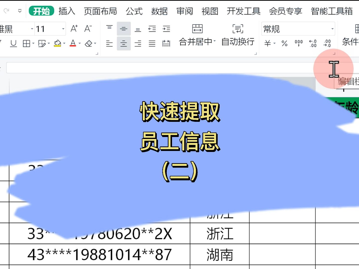 一键提取身份证信息(2)wps表格技巧