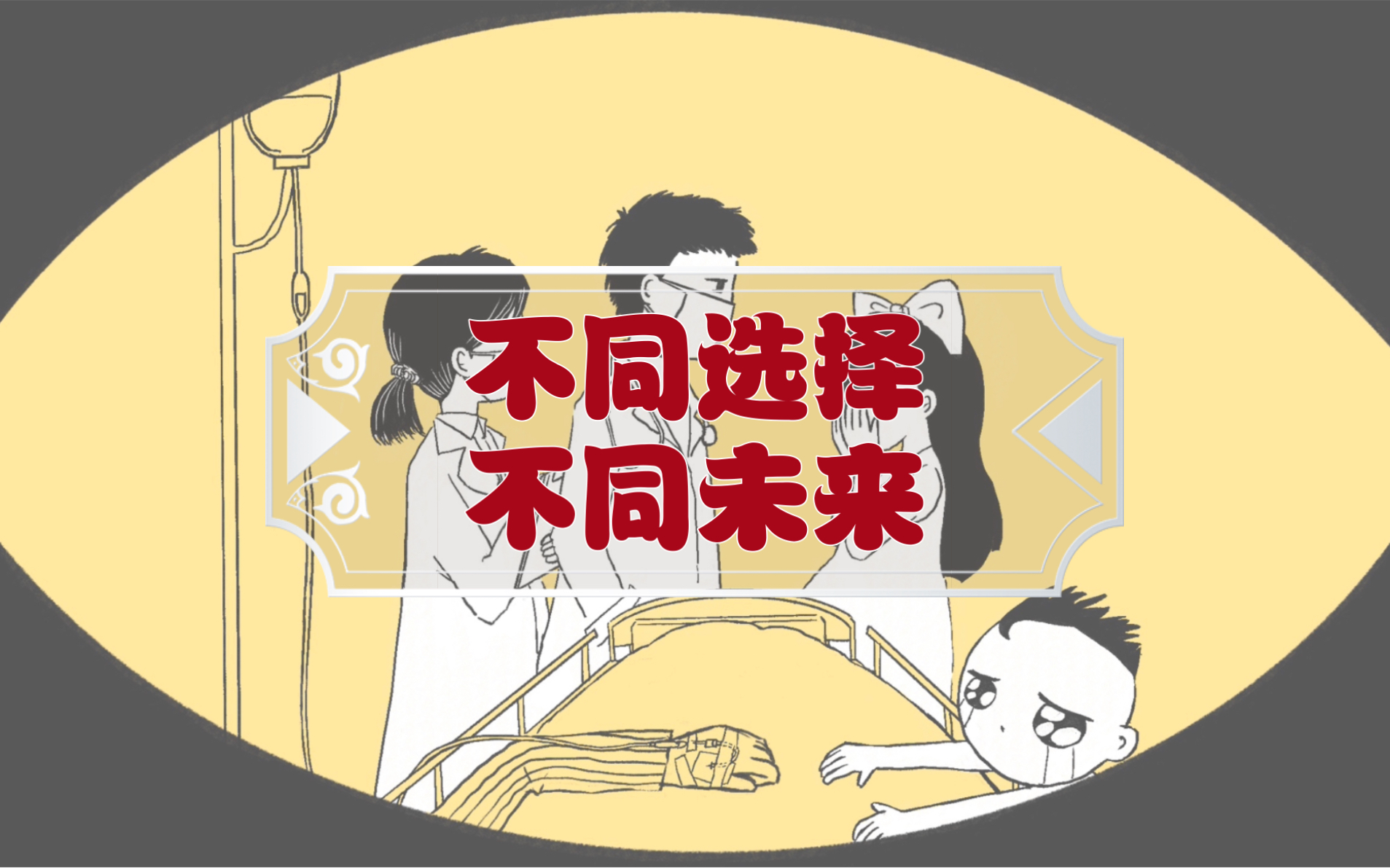 【健康科普】戒烟宣传短片——不同选择,不同未来