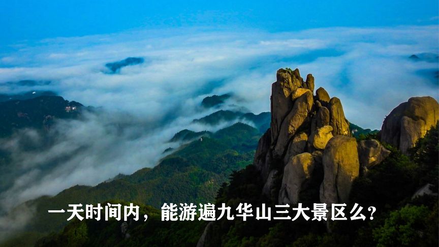 九华山旅游散记(1):一天时间内,怎样才能游遍这里的三大景区